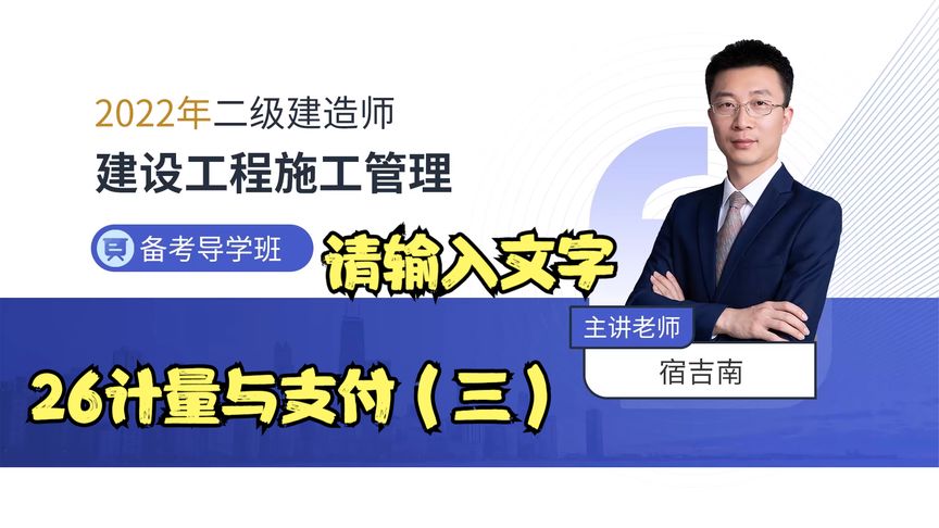 2022年二建施工管理宿吉南26计量与支付(三)