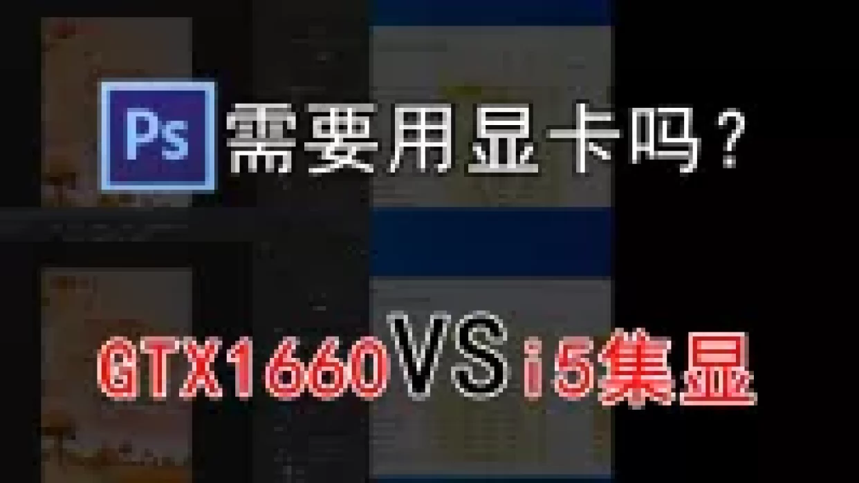 5分钟视频 真实测试 PS其实不需要显卡!