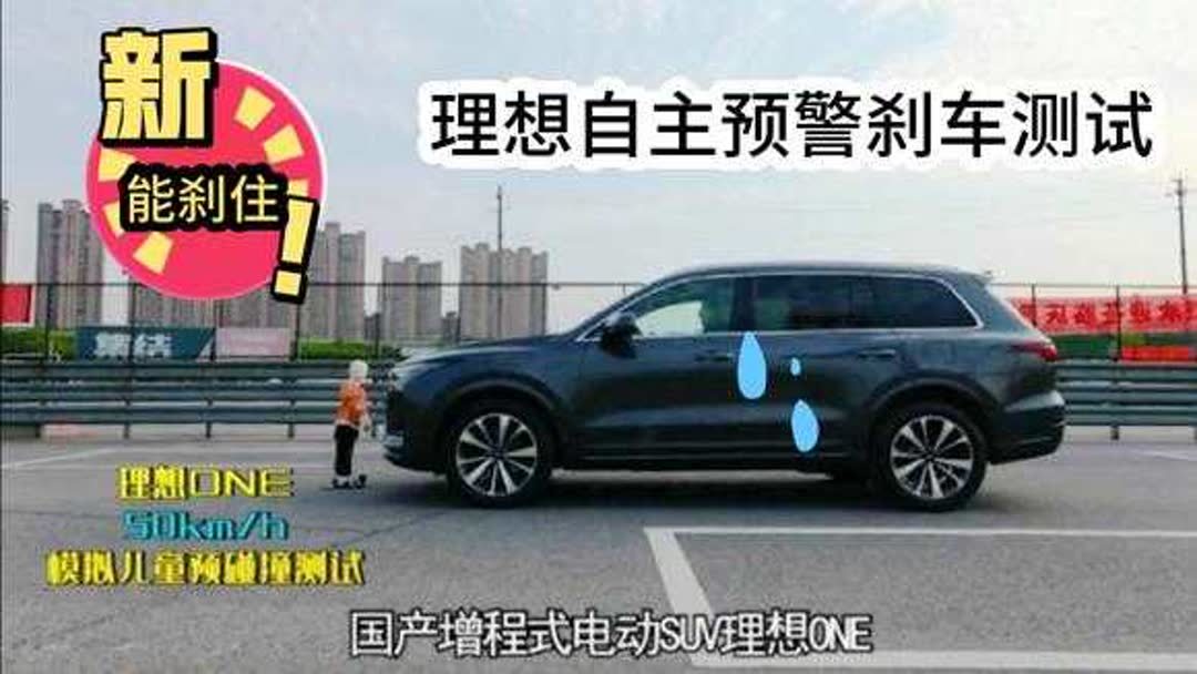 初生牛犊不怕虎,理想one测试成绩不怕比,关键是能刹的住!