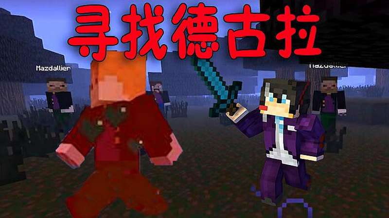 我的世界吸血鬼伯爵消灭半个吸血鬼森林寻找德古拉纯净之血