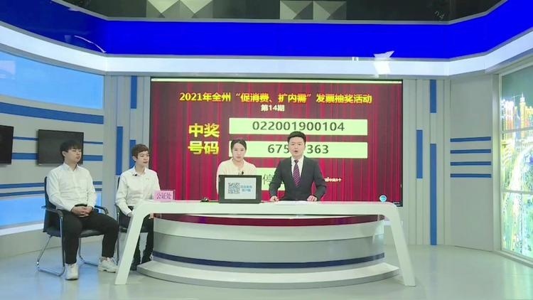 2021年延边州"促消费、扩内需"发票抽奖活动第14期开奖号码公告