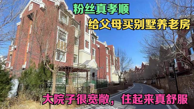 这套别墅给爸妈养老住真好,面积237还带200平大院子,离北京还近