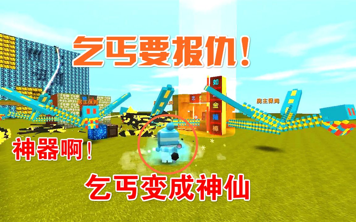 迷你世界:乞丐获得神器,变成神仙,第一件事就是报仇!