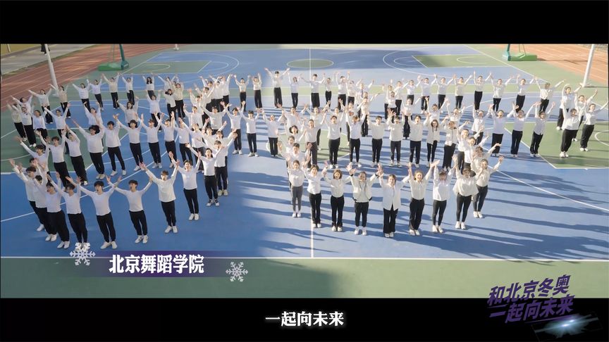 北京舞蹈学院 的学子演绎的《一起向未来》手势舞