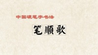 基础书法课 硬笔书法 第4集 笔顺歌