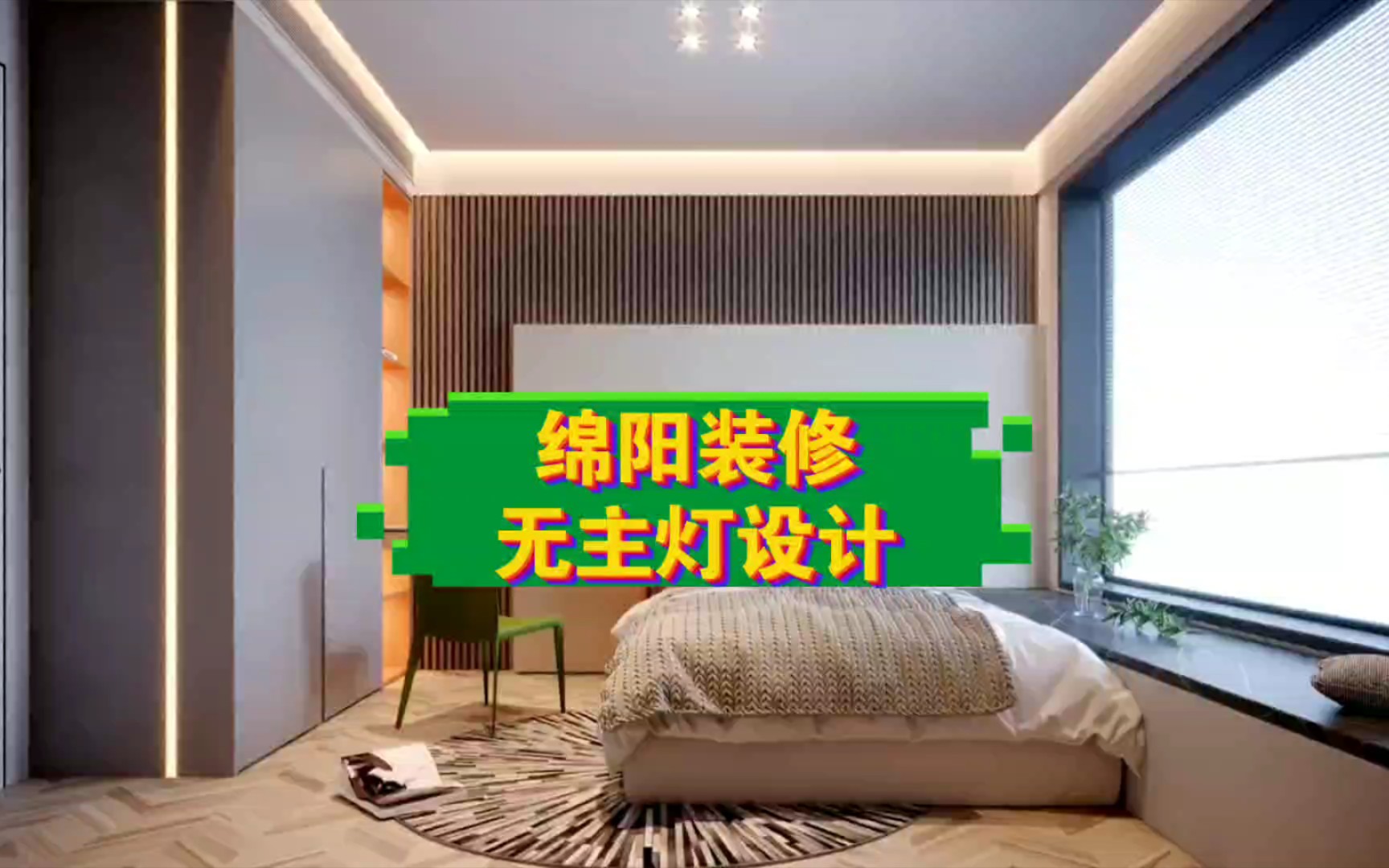 绵阳室内装修,采用无主灯设计, 极简风格也是挺受年轻人的喜爱,可以...