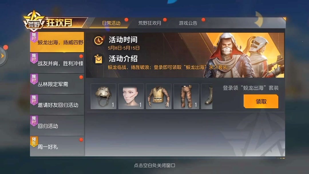 荒野行动:史上最给力的活动,上线就送永久套装,网易亏大了!