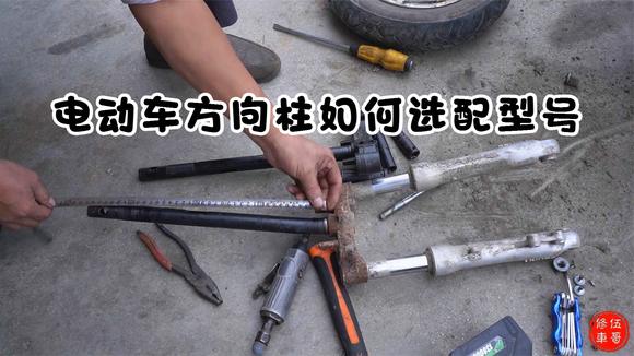 电动车方向柱如何选配型号?如何自己在家安装,学会自己轻松搞定