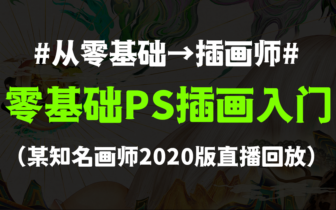 【板绘零基础】”0门槛“插画全教程!某知名画师2020正版直播回放~...