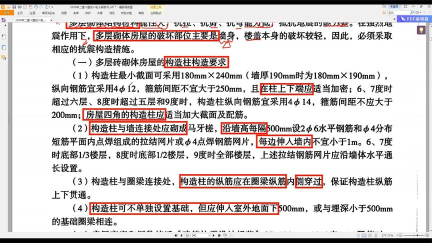 T2021年二建建筑精讲05(A311013 建筑抗震构造要求2)