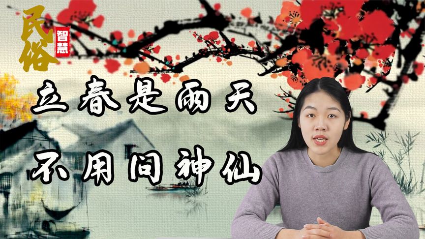 民间俗语:立春是雨天,不用问神仙,今年年景如何?