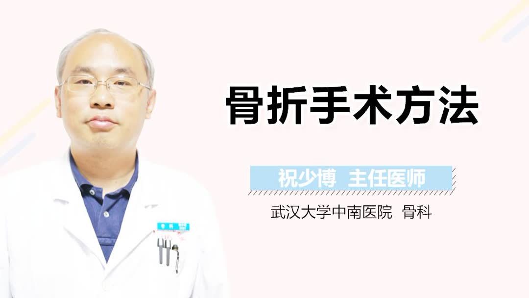 骨折了怎么办?这些手术方法要知道!