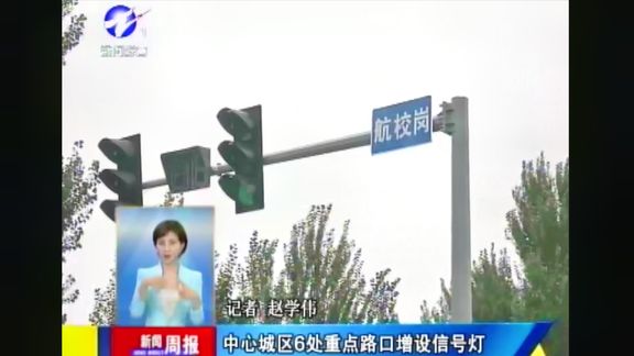 齐齐哈尔市中心城区6处重点路口增设信号灯