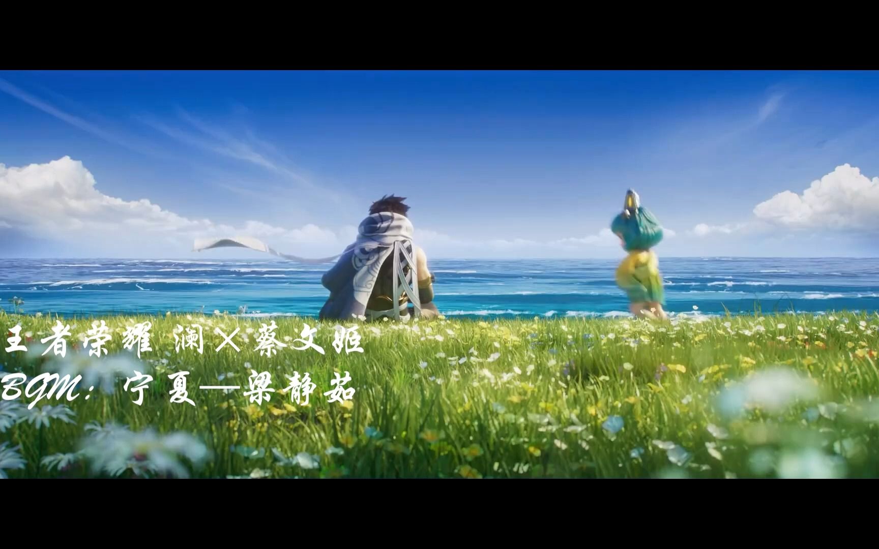 【王者荣耀 澜×蔡文姬】属于我们的宁静的夏天(七夕纯甜向)