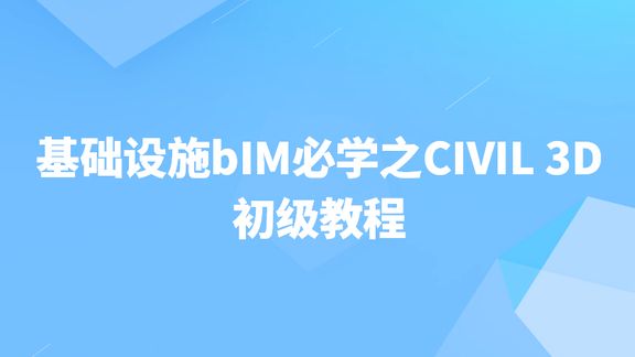 蜂特网基础设施BIM必学之Civil 3D初级教程
