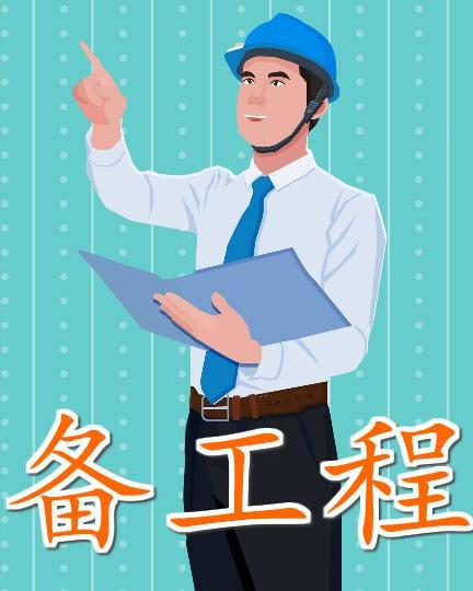 设备工程师:从事各方面设备管理