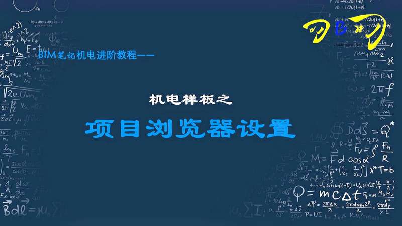 BIM教程之机电样板—项目组织浏览器