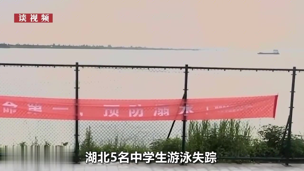 湖北5名中学生游泳失踪超42小时,孩子遇上同伴落水该怎么做