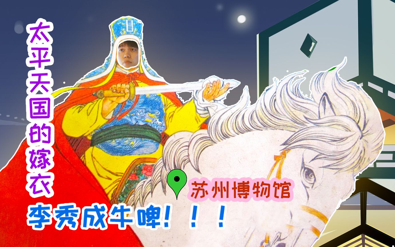 故事档案馆 | 在苏州博物馆背后,还有一个太平天国忠王府