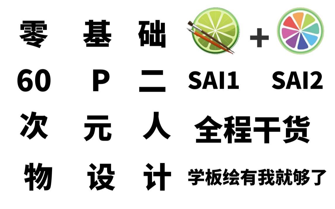 【板绘教程】60P SAI二次元动漫 漫画人物设计教程学板绘有这套课程...
