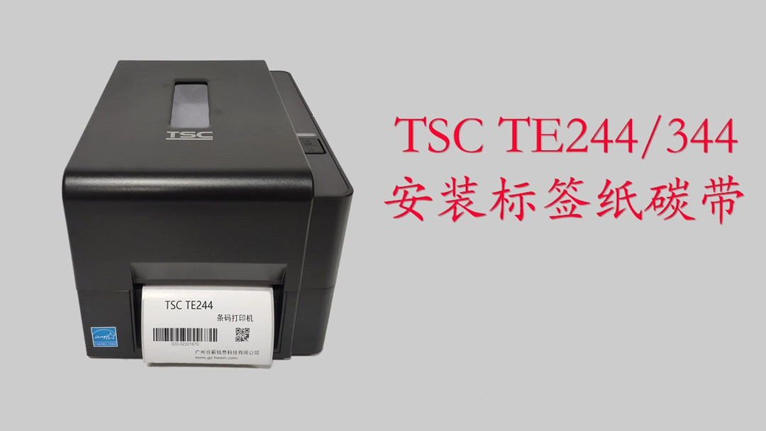 TSC TE244_TE344条码打印机安装标签纸和碳带
