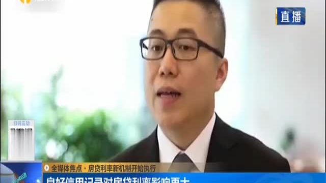 良好的信用记录对房贷利率的影响更大