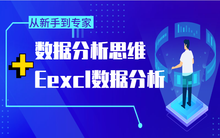 【7天数据分析思维+Excel入门数据分析】 最强数据分析入门全套教程