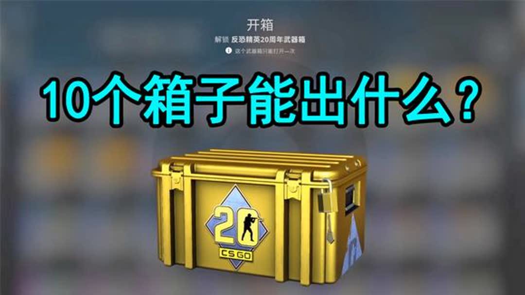 CSGO:帮粉丝开箱16,开10个箱子出什么皮肤?居然出了巨蛇传说
