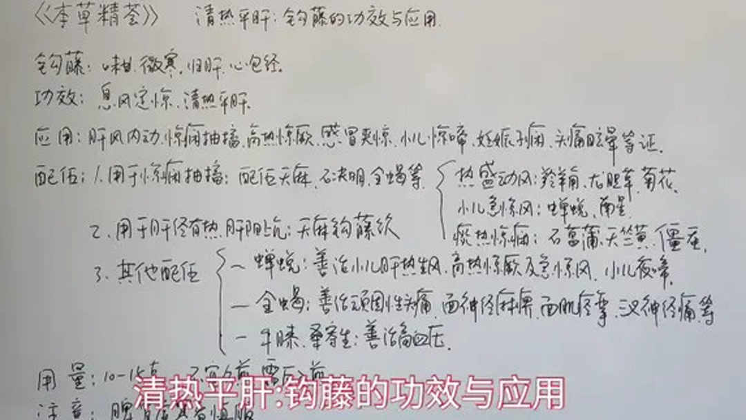 清热平肝:钩藤的功效与应用