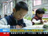 [朝闻天下]研学旅行将纳入中小学教学计划