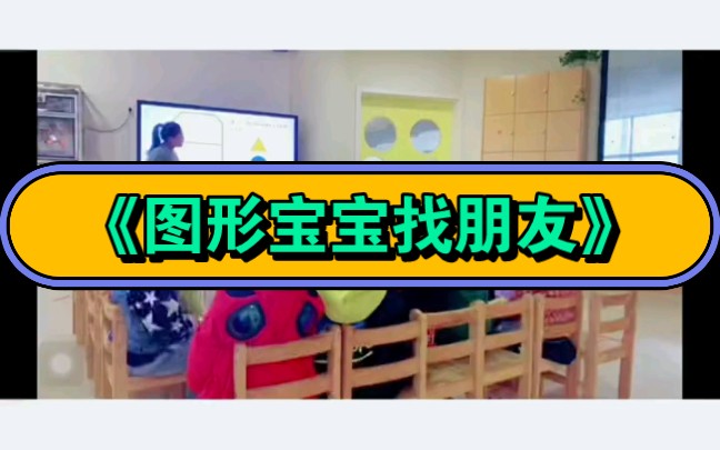 幼儿园公开课|小班社会《图形宝宝找朋友》2023 视频+教案+PPT课件...