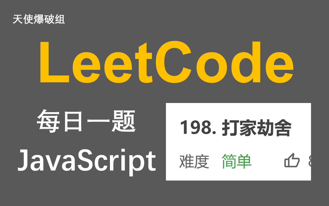 LeetCode198 打家劫舍 house robber | 动态规划入门 JS