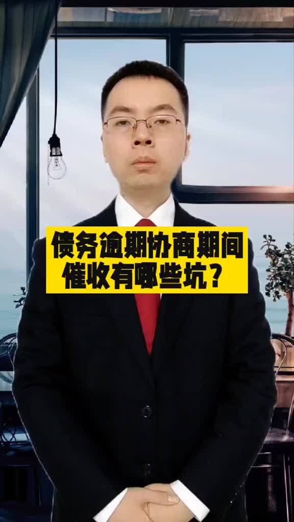 债务逾期协商期间催收有哪些坑?#法律咨询#贵阳律师#负债