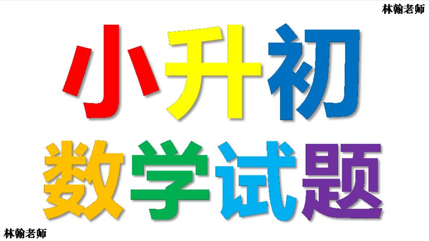 小升初,应用题,三数之间关系,求甲占平均数的几分之几