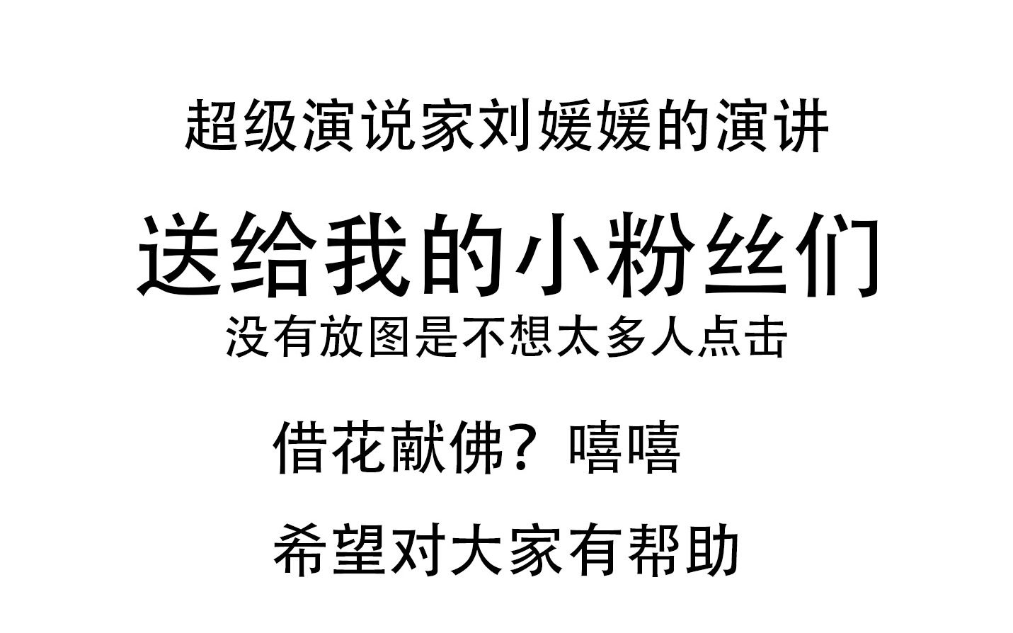 【学渣逆袭】送给我的小粉丝们,加油!我们一起努力
