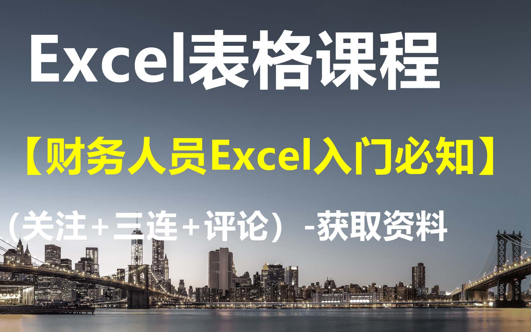 EXCEL表格课程【财务人员Excel入门必知】-获取资料请看评论区