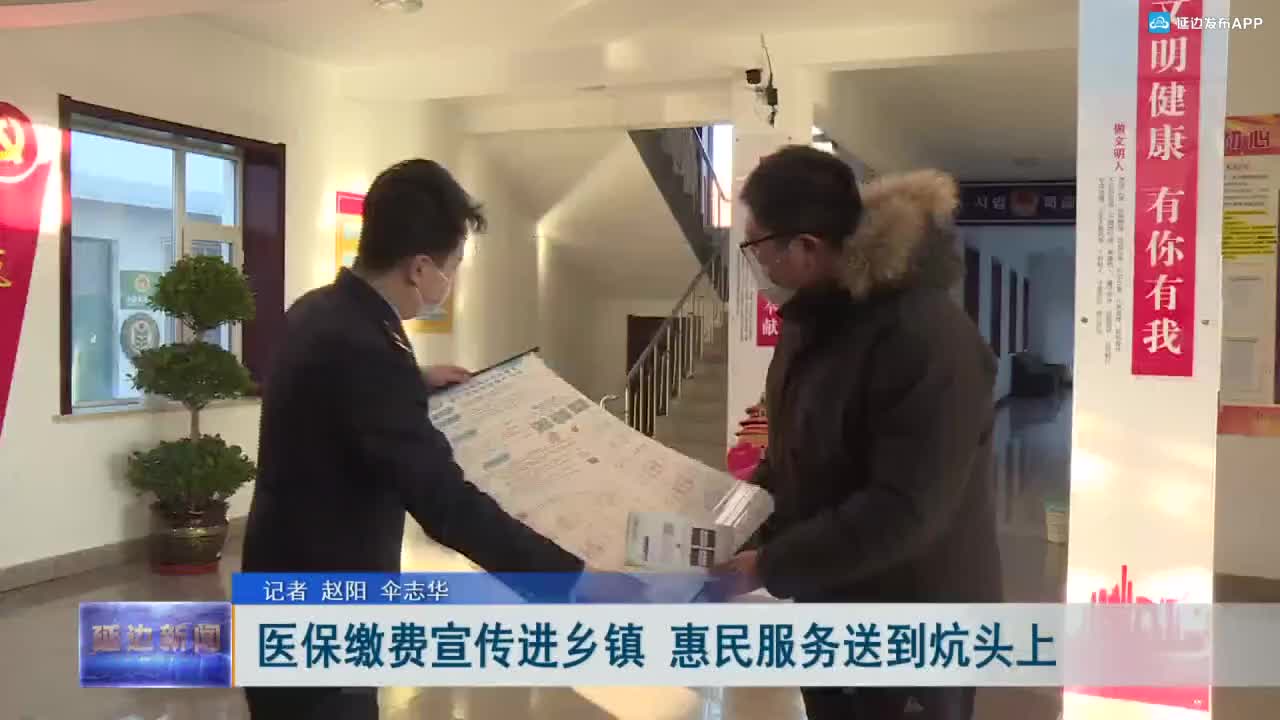 医保缴费宣传进乡镇 惠民服务送到炕头上