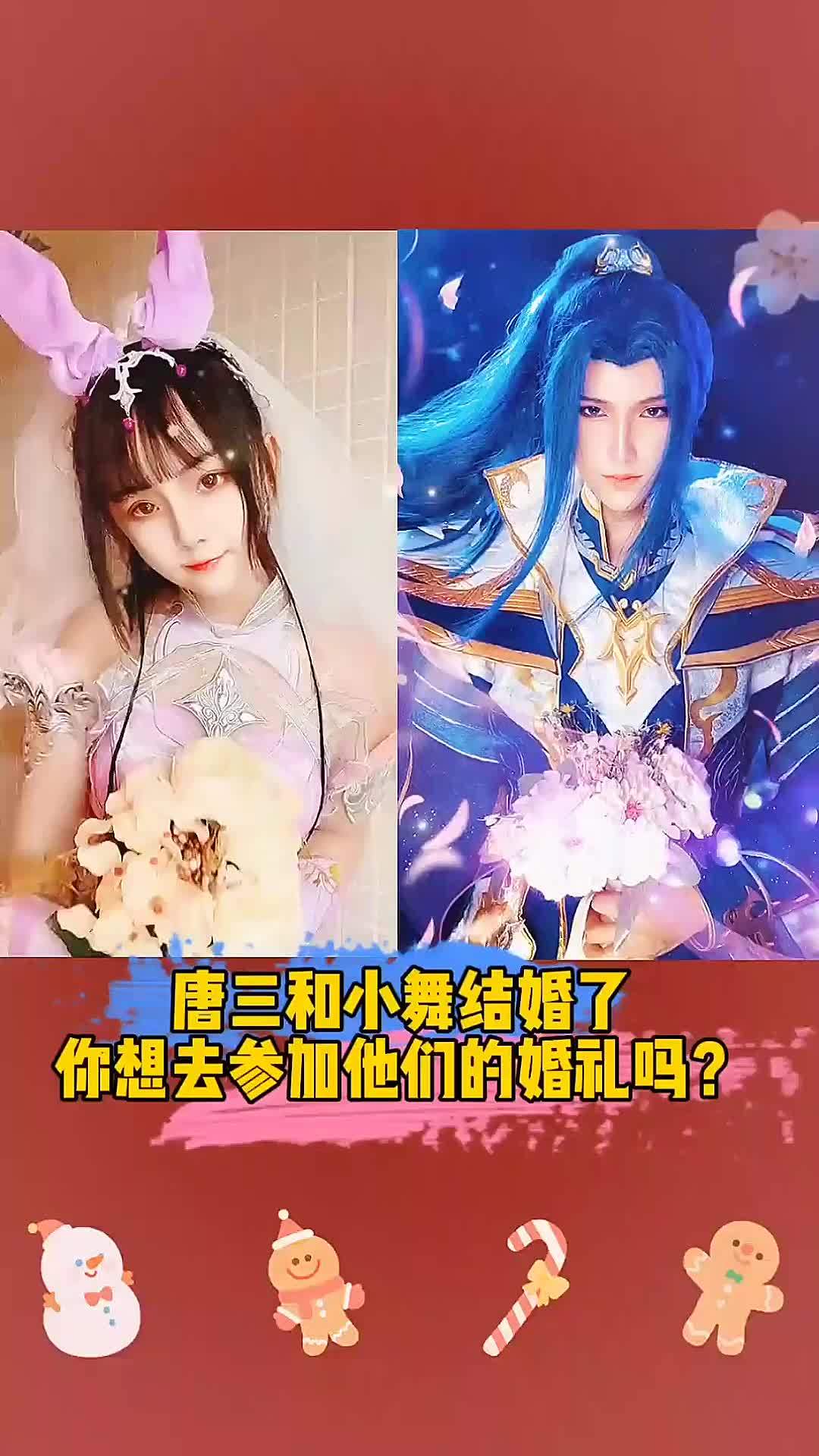 唐三和小舞结婚了,你希望能成为唐三的谁去参加他们的婚礼呢?