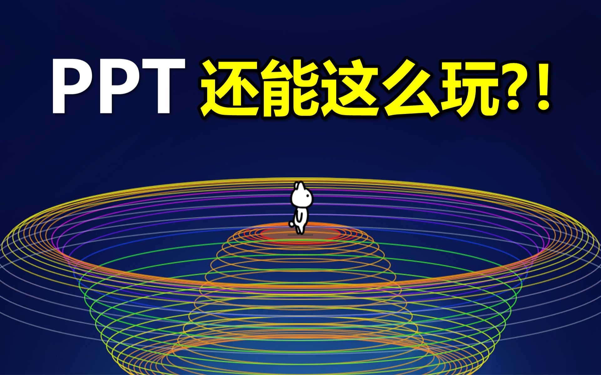 PPT像视频一样丝滑?!最简单的动画工具,一分钟带你玩转高级PPT动画...