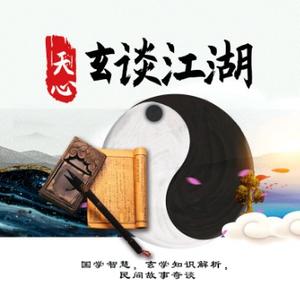 天心玄谈江湖 