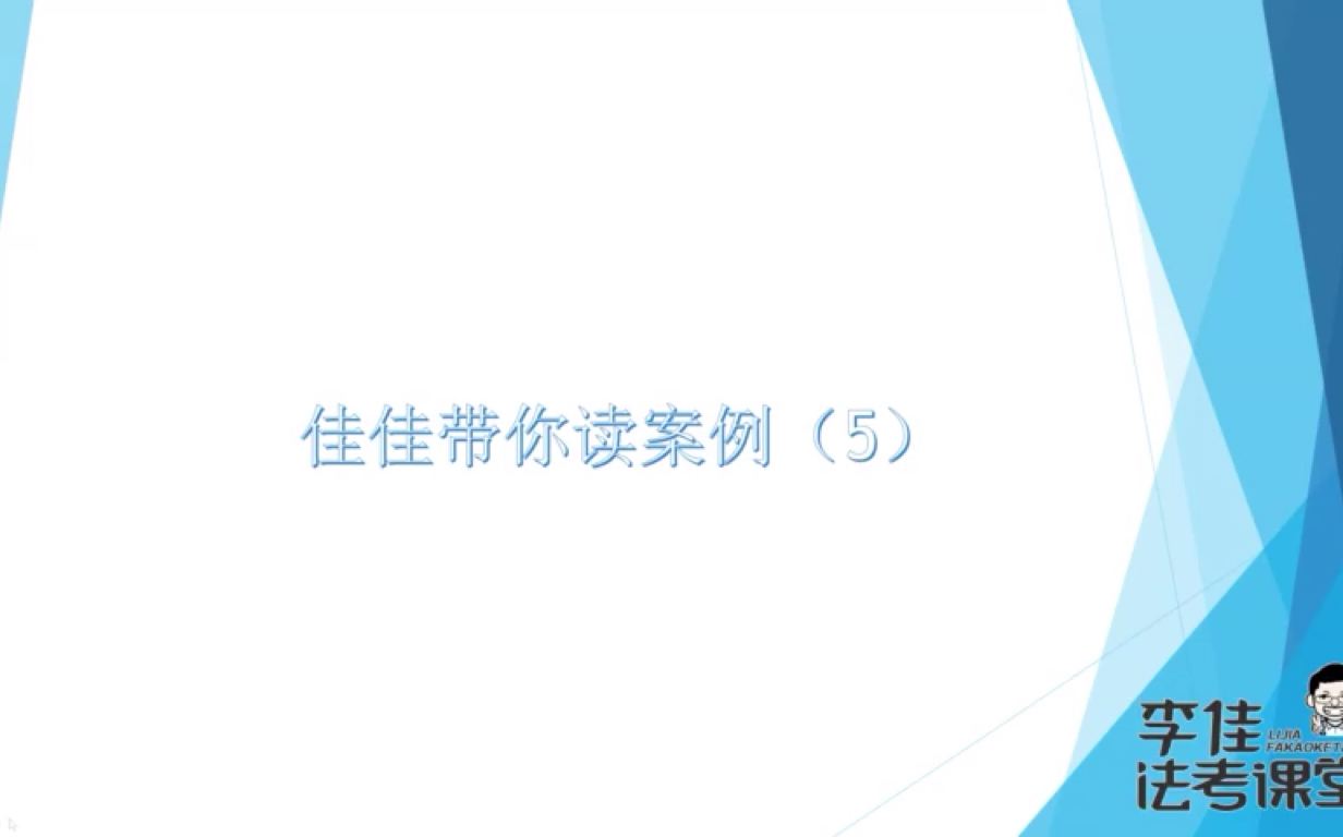 佳佳行政法案例带读(5)