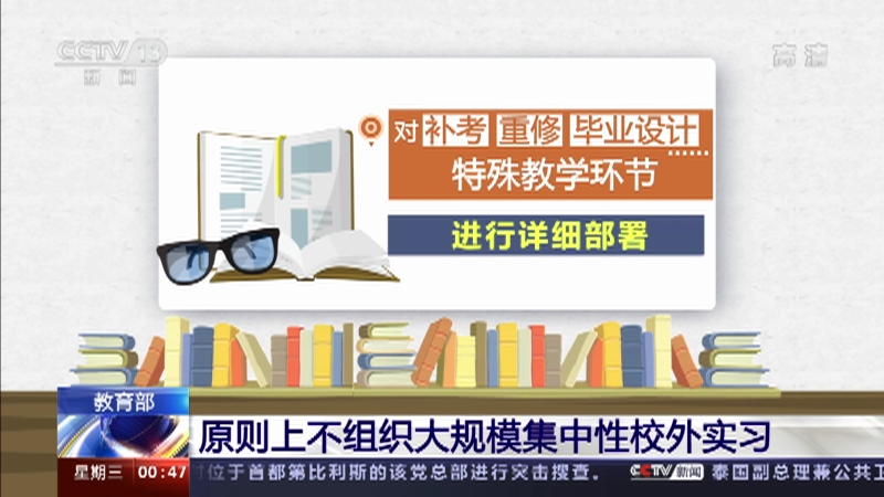 [午夜新闻]教育部 原则上不组织大规模集中性校外实习