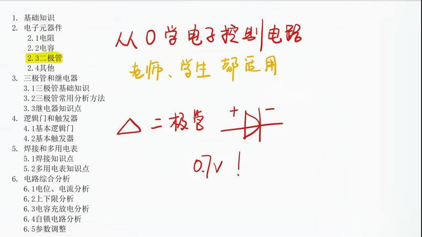 【从0学通用技术】电控4二极管 -浙江技术学科选考