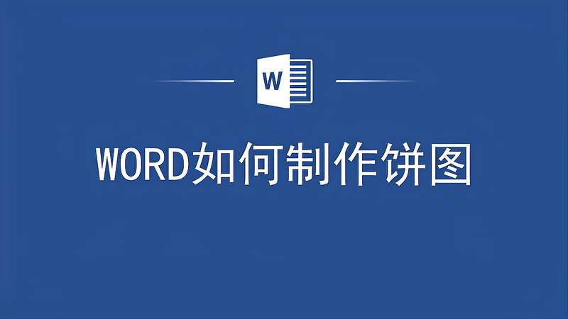 数据分析更直观!WORD如何制作饼图