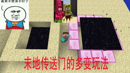 我的世界 末地传送门的多种玩法