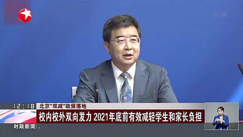 北京“双减”政策落地 校内校外双向发力 2021年底前有效减轻学生和...
