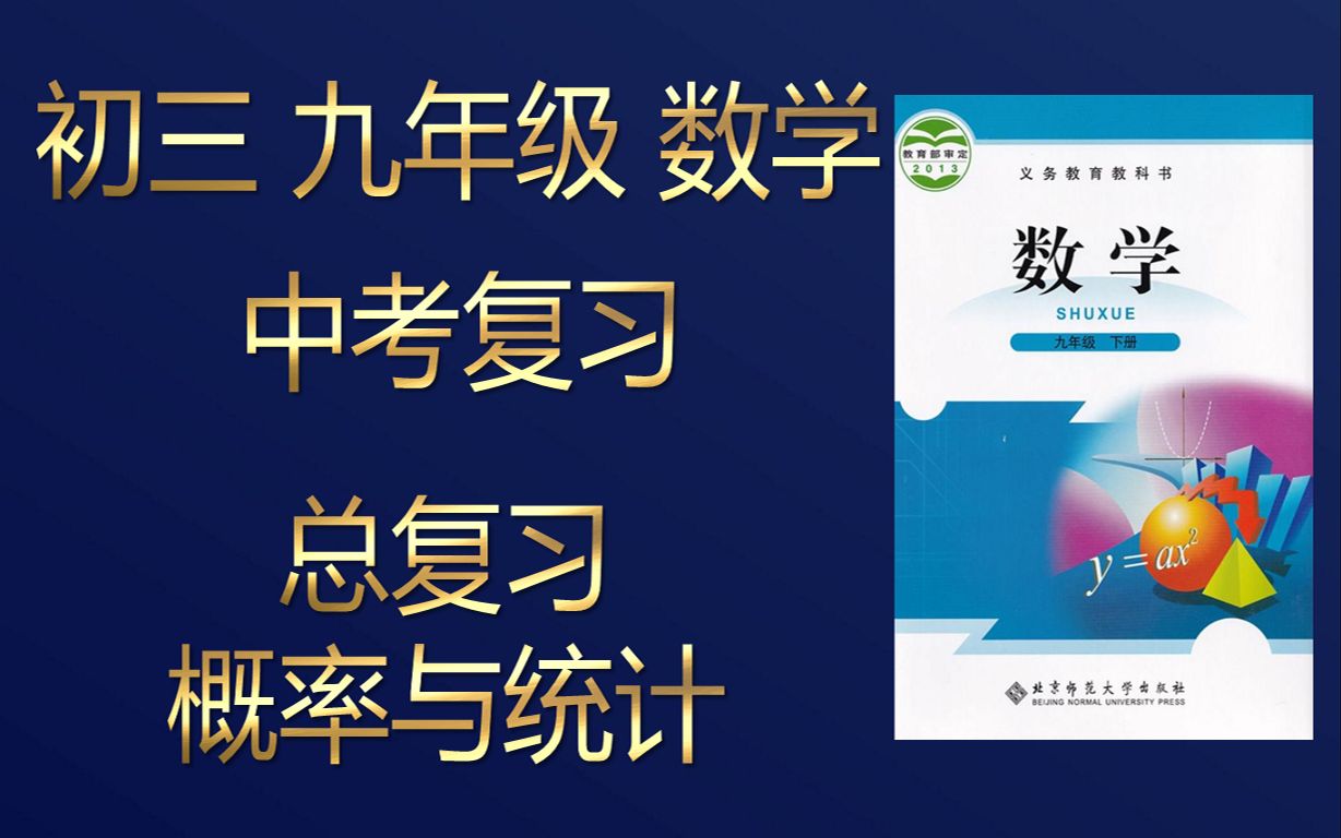 顶级名师 免费课程 初三九年级 数学 北师大版 下册 中考复习 总复习 ...