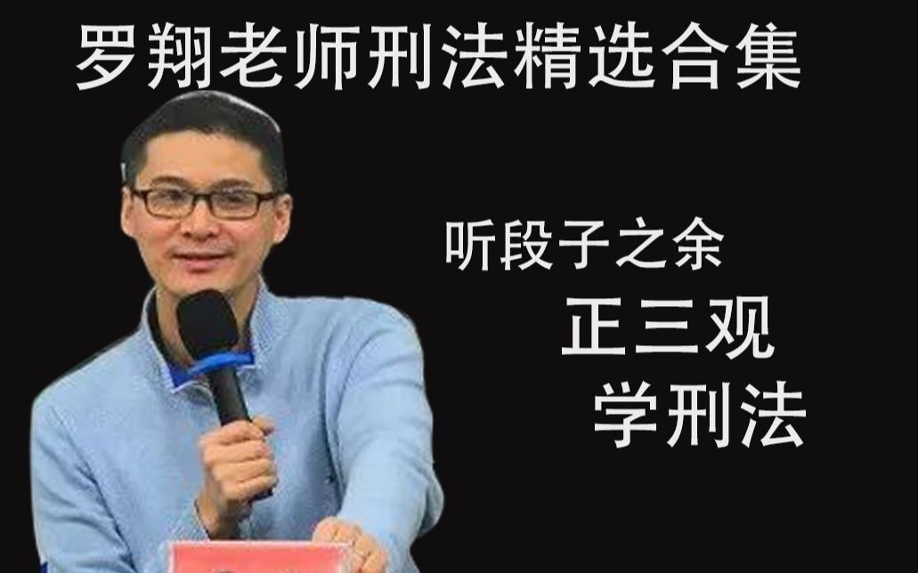 【罗翔-听段子之余,正三观,学刑法】NO.60把人给杀掉,然后把欠条抢走...