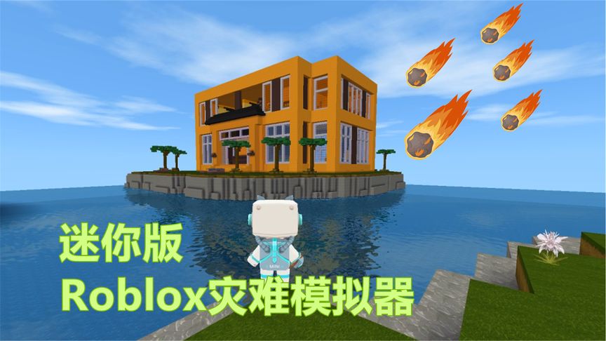迷你世界还原版《灾难模拟器》水里还有机器人的,这波躲不过了