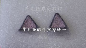羊毛毡基础教程,羊毛毡的连接方法1